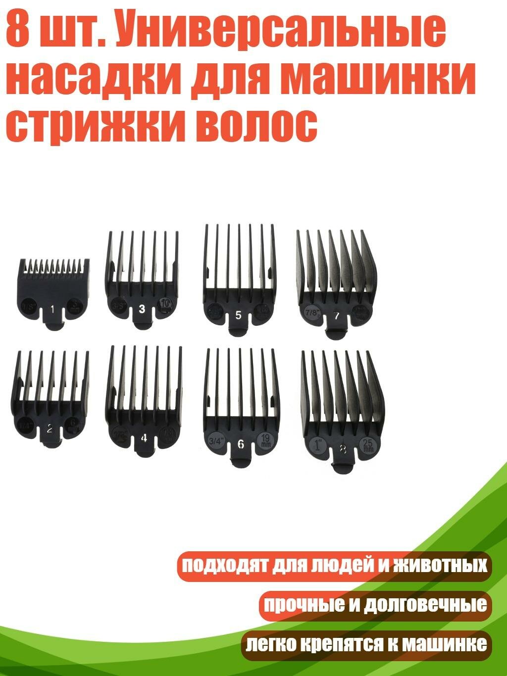 8 шт. Универсальные насадки для машинки стрижки волос, Черный