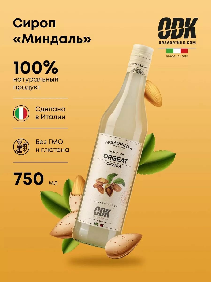 Сироп Миндаль 0,75 л. (для кофе, коктейлей, десертов, лимонада, мороженого) ODK Италия