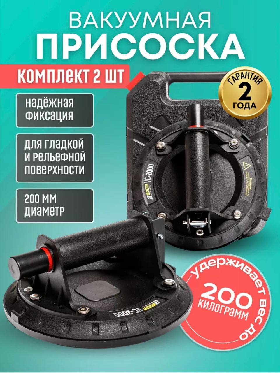 Стеклодомкрат/Вакуумная присоска для плитки и стекла набор 2 штуки Boom VC-2000 нагрузка 200 кг