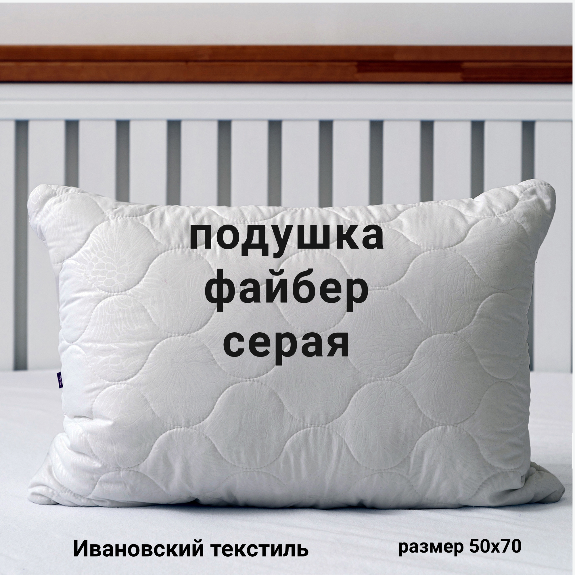 Подушка стеганая файбер 50*70 м/ф(серая) 550 гр(пакет)(Н), Адель.