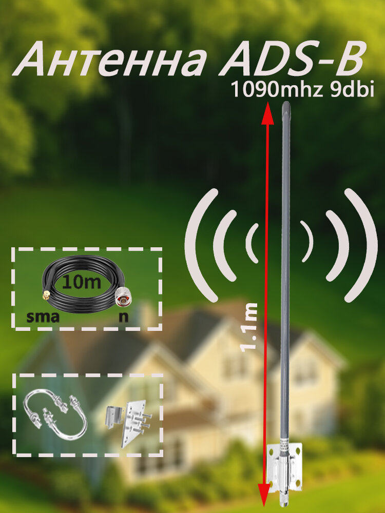 Всенаправленная антенна 1090 МГц ADS-B 9 дБи, стекловолокно 110 см, для авиационного мониторинга и приемников