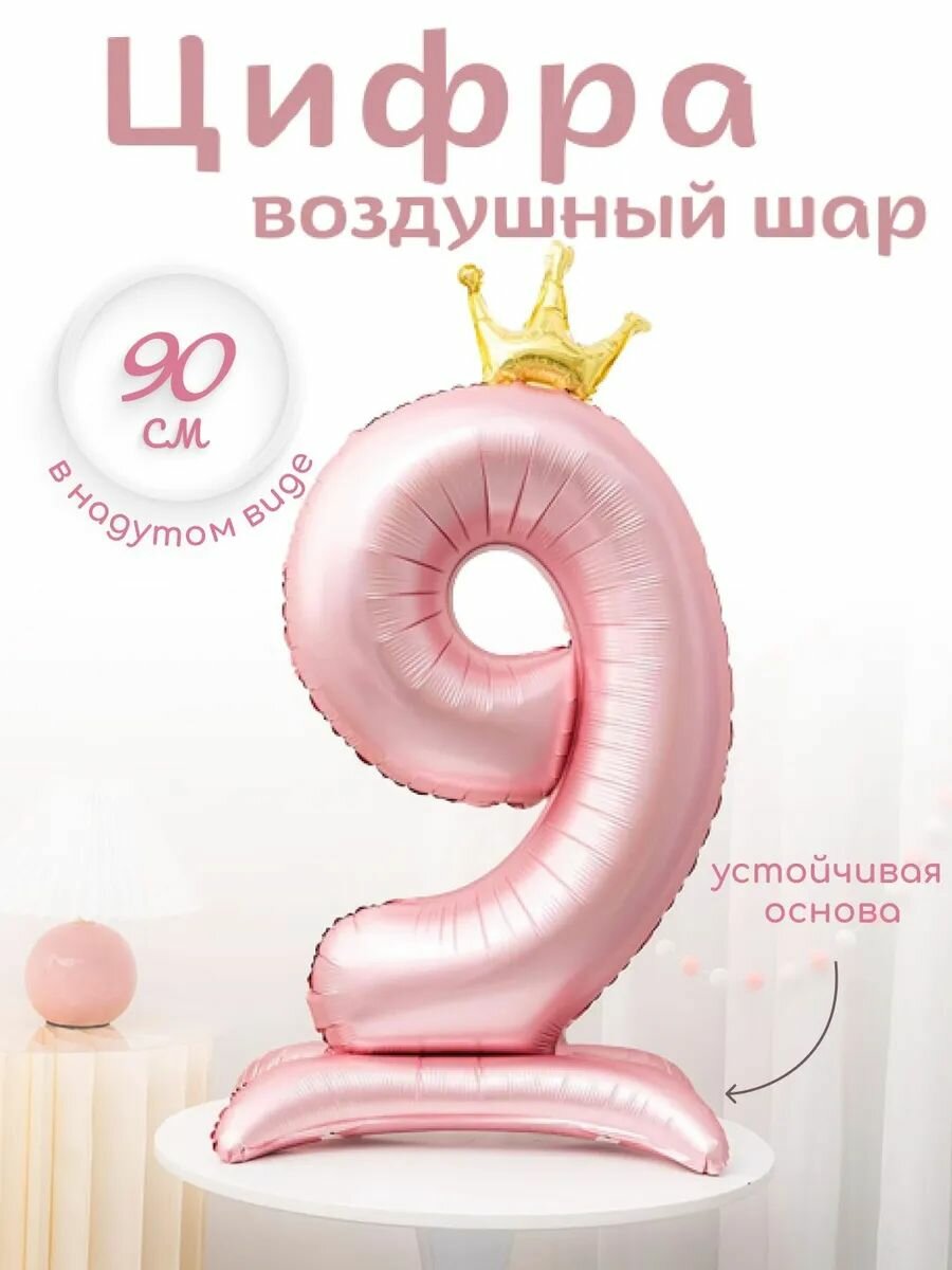Воздушный шар цифра розовая на подставке девятка