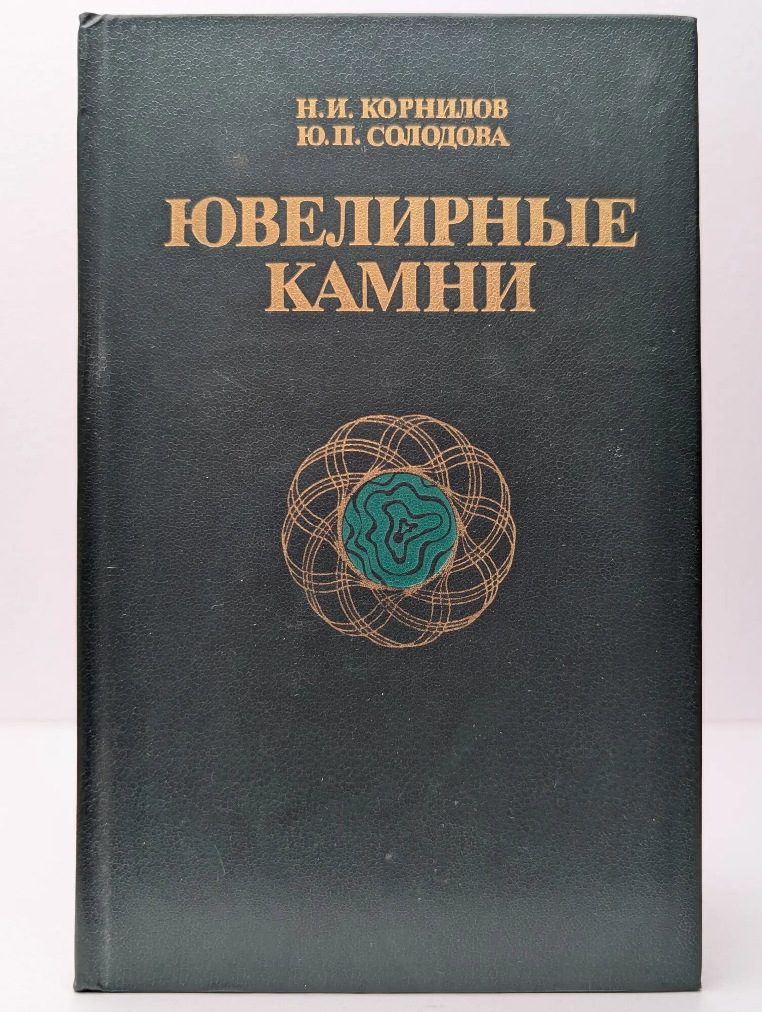 Ювелирные камни Корнилов Никита Иванович, Солодова Юлия Петровна 1986