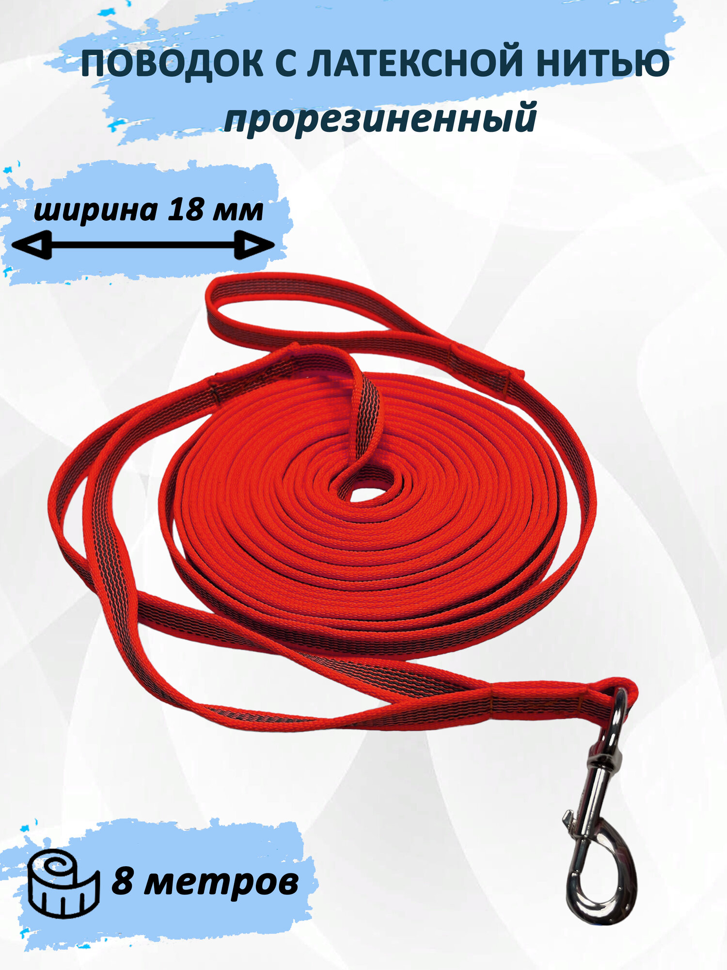 Поводок totemica для собак из стропы с латексной нитью. Красный 8 м. L