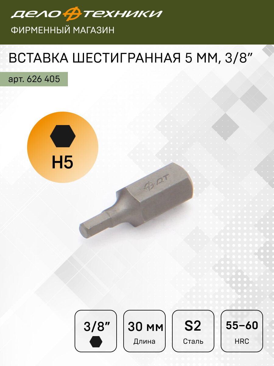 Бита / Вставка 3/8" шестигранная 5 мм, длина 30мм, Дело Техники, 626405