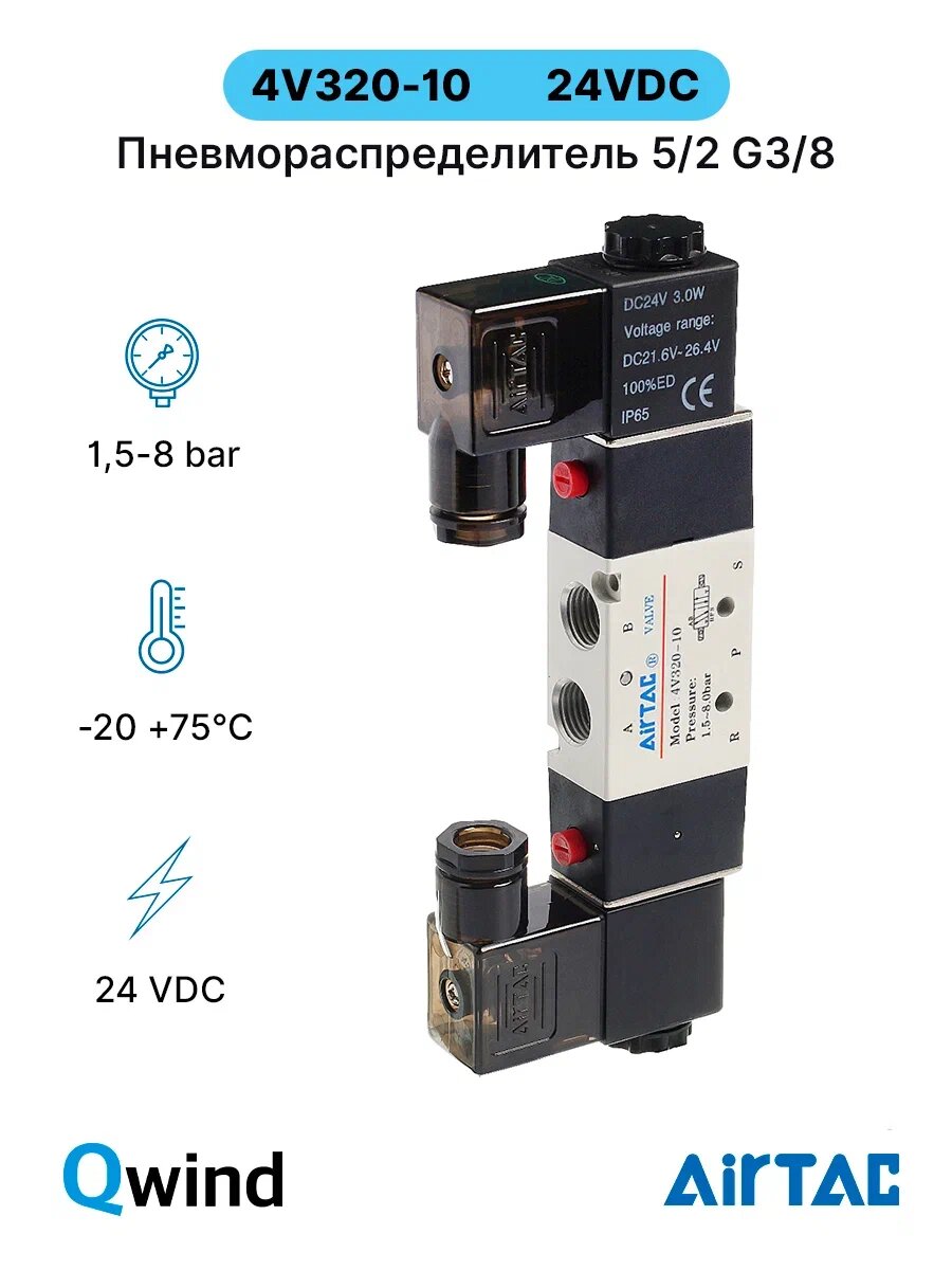 Пневмораспределитель Airtac 4V320-10 (4V32010BG) G3/8, 5/2 с двумя катушками 24 VDC