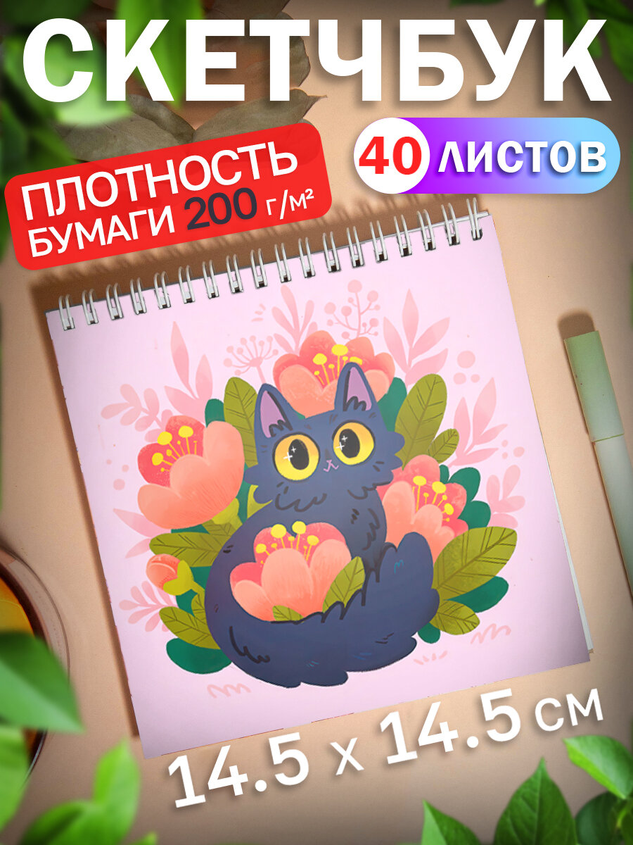 Скетчбук для рисования скетчинга Котик 40 листов