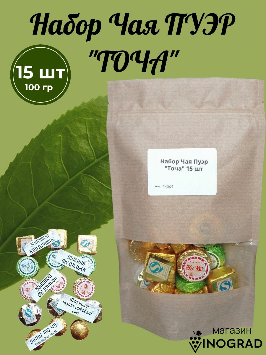 Набор Чая Пуэр "Точа" 15 шт