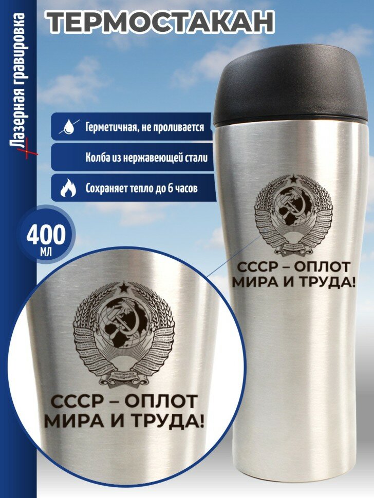 Термокружка "СССР - оплот мира и труда!"