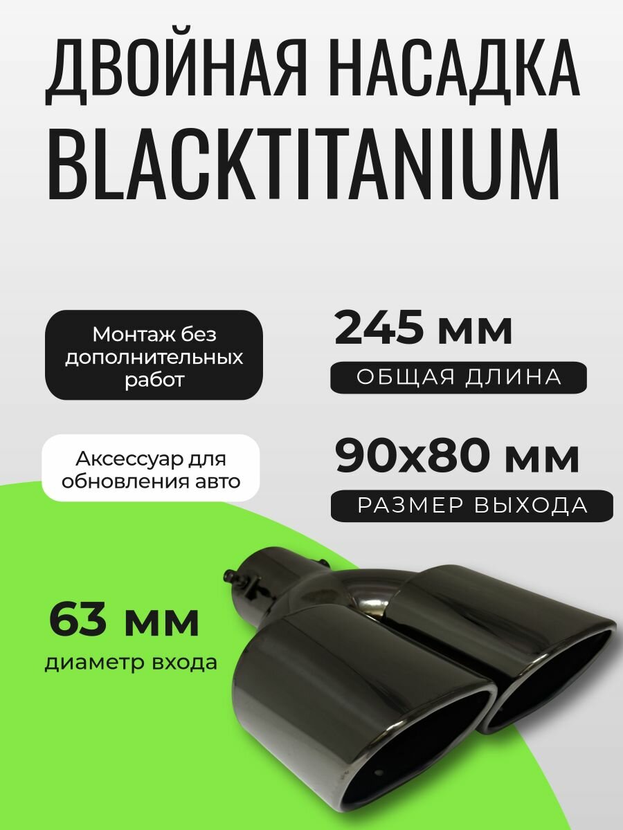 Двойная насадка на глушитель Black Titanium 63/90х80