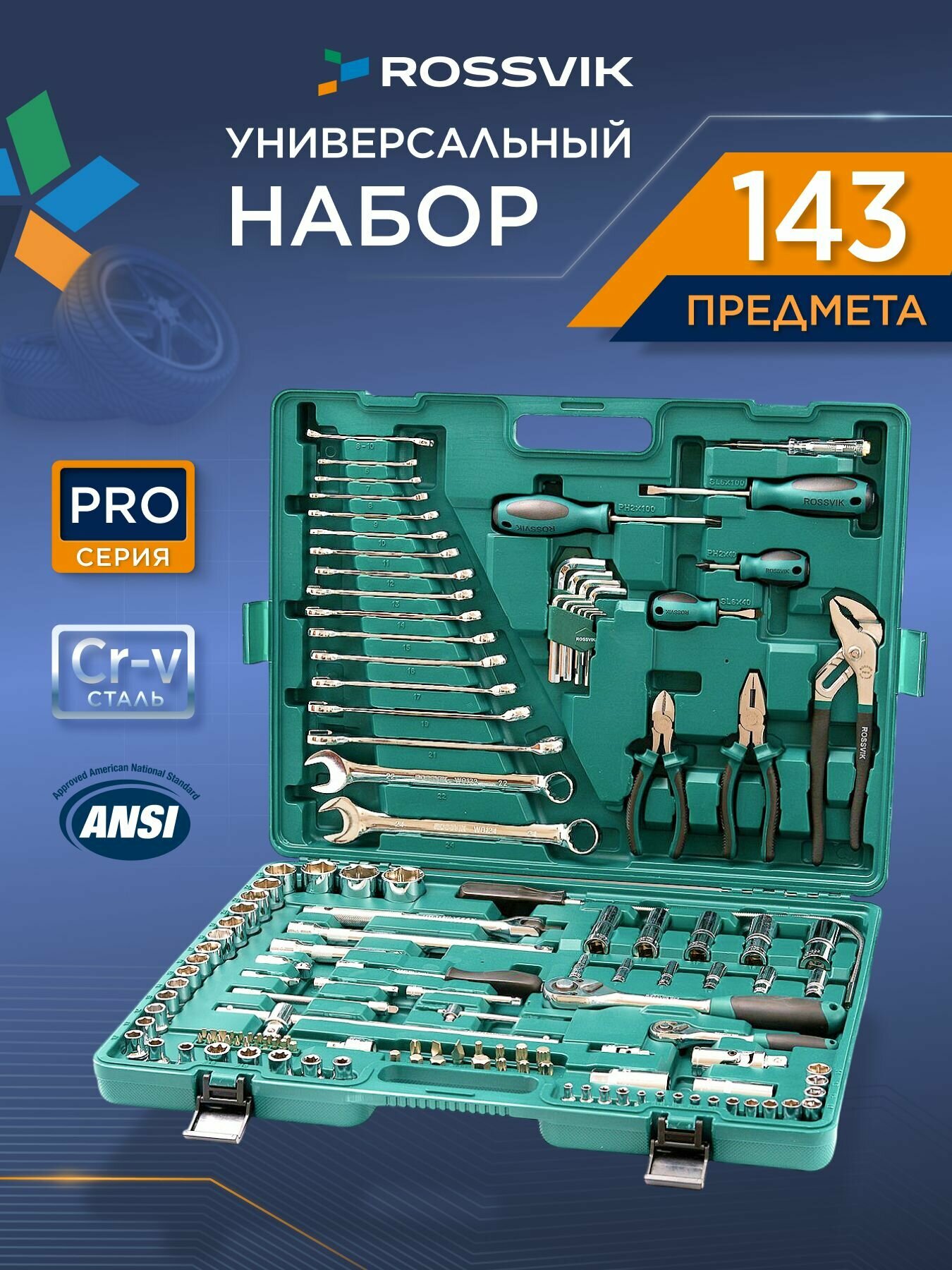 Набор инструментов для автомобиля 143 предмета UST143 (1/4", 1/2", 5/16" DR)