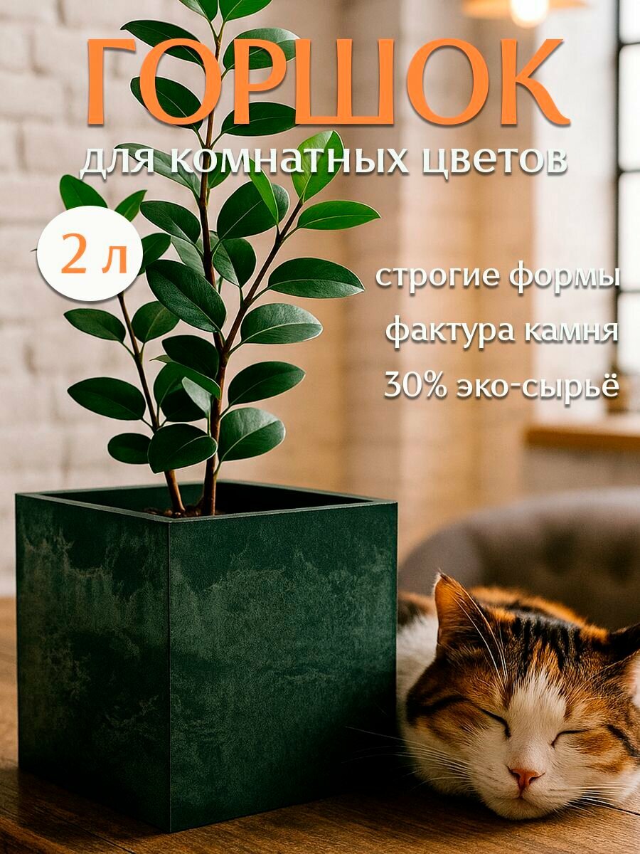 Горшок для цветов комнатных, квадратный, зеленый, 2 литра, 1 шт