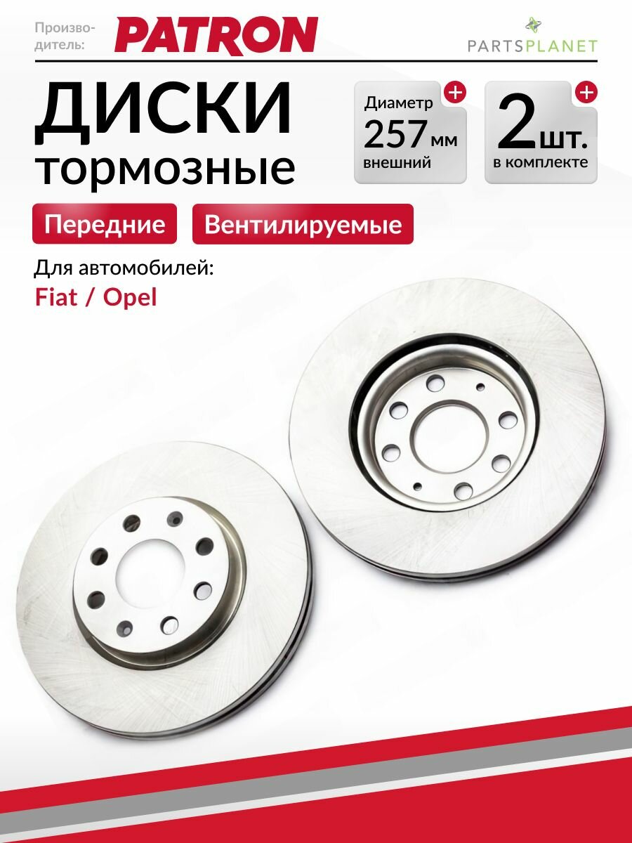 Тормозные диски, для Опель Корса Д, Фиат Пунто 3, (Передние), Комплект 2шт.