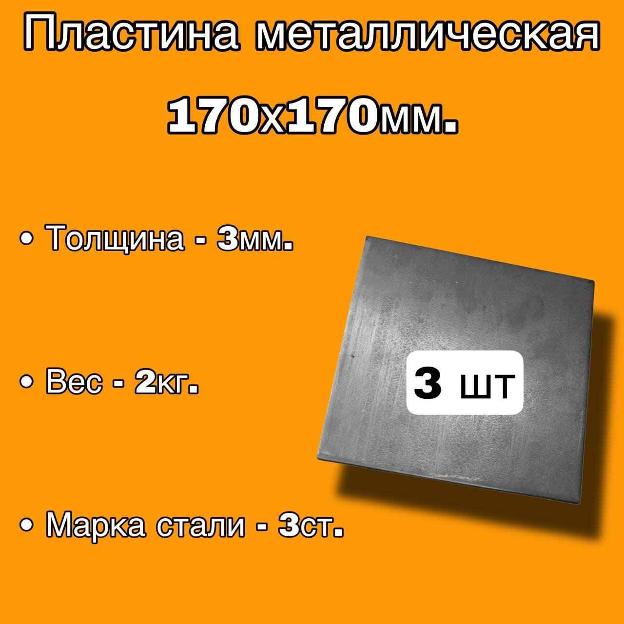Пластина металлическая 170х170мм, толщина 3мм (комплект 3шт), стальная пластина сталь - Ст.3