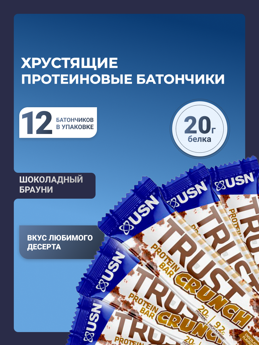 USN Протеиновый батончик Trust Crunch 60 г, шоколадный брауни 12 шт