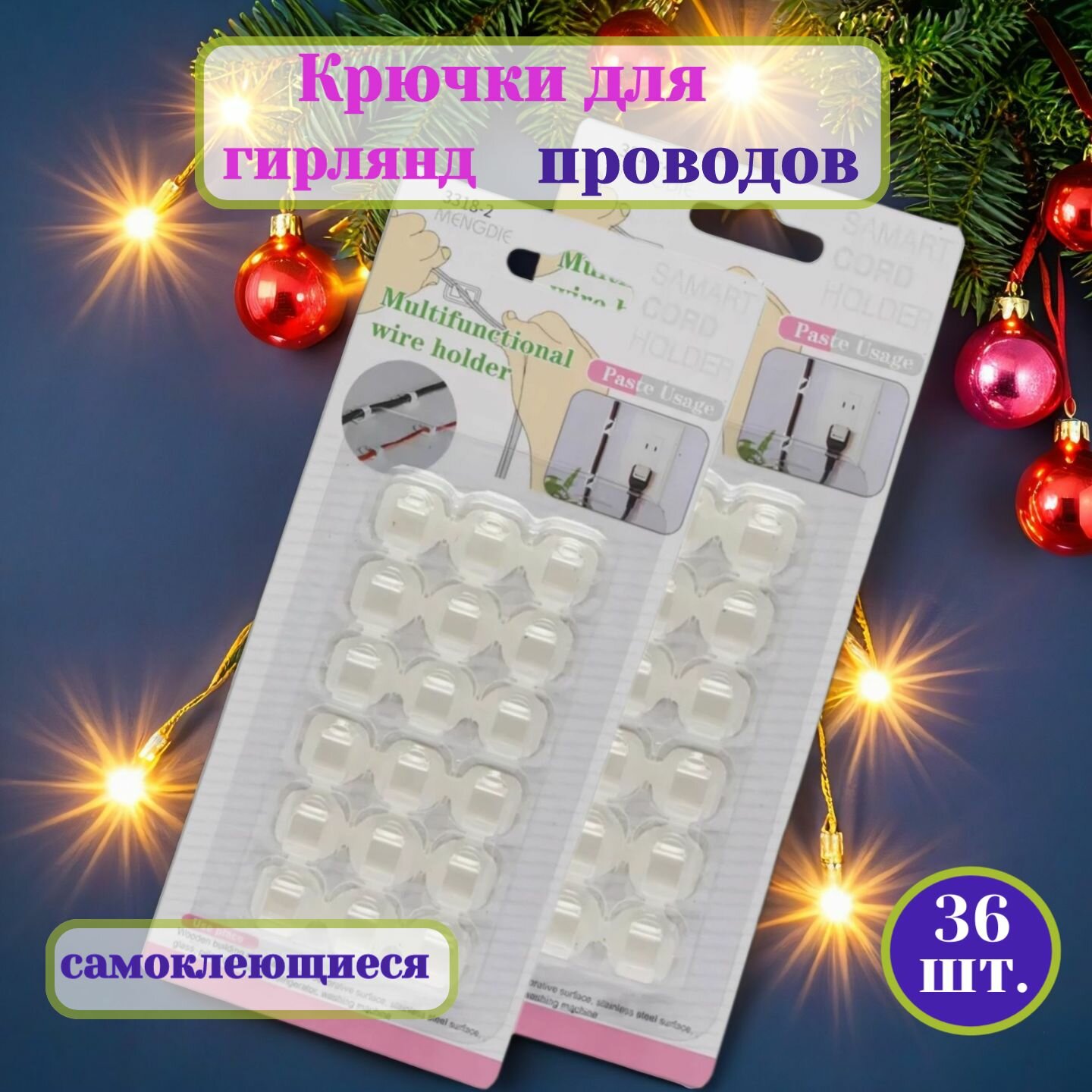 Крючки для гирлянд и проводов самоклеящийся 36 шт. прозрачные
