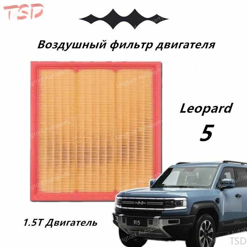 Фильтр воздушный арт. Leopard 5, 1 шт.