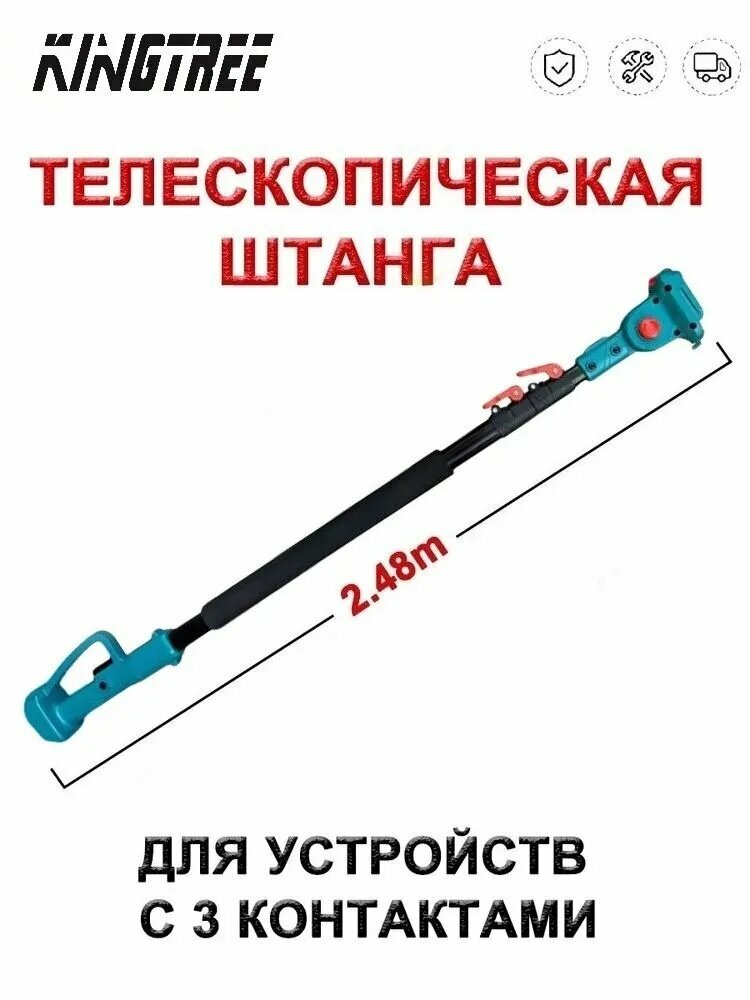 Удлинительная штанга, для секаторов KingTree, телескопическая，2500mm