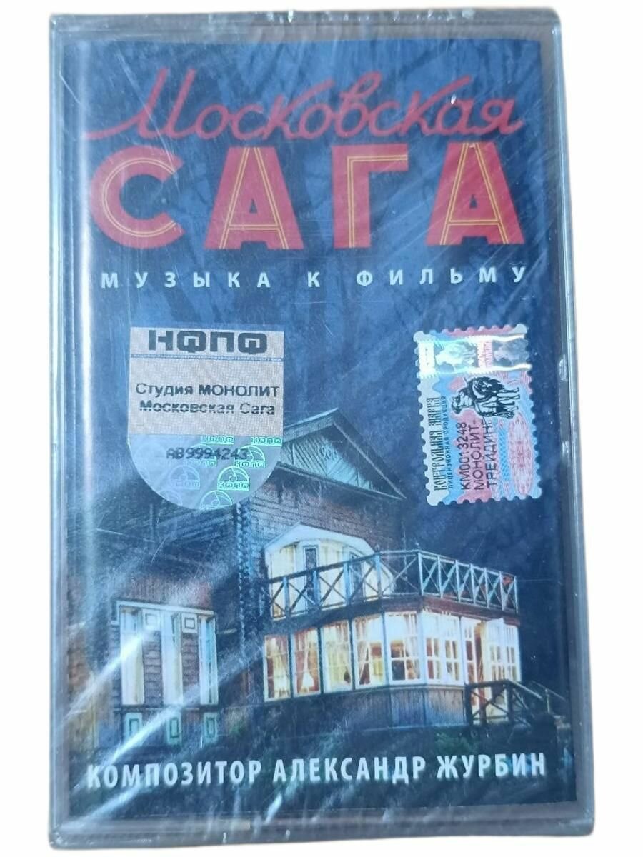 Александр Журбин Московская Сага (Музыка К Фильму), ( кассета, аудиокассета) (МС)