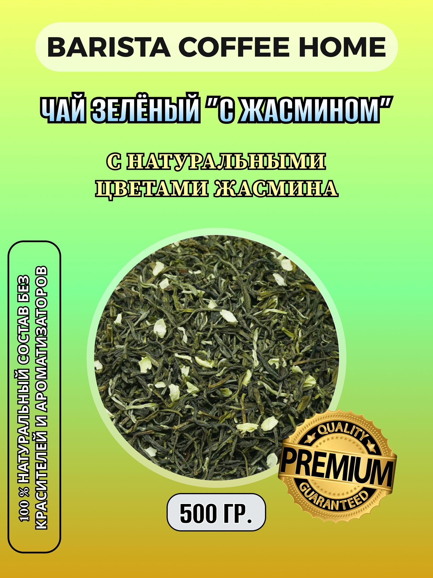 Чай зеленый с жасмином, BARISTA COFFEE HOME "Люй Сян Мин", листовой, 500г