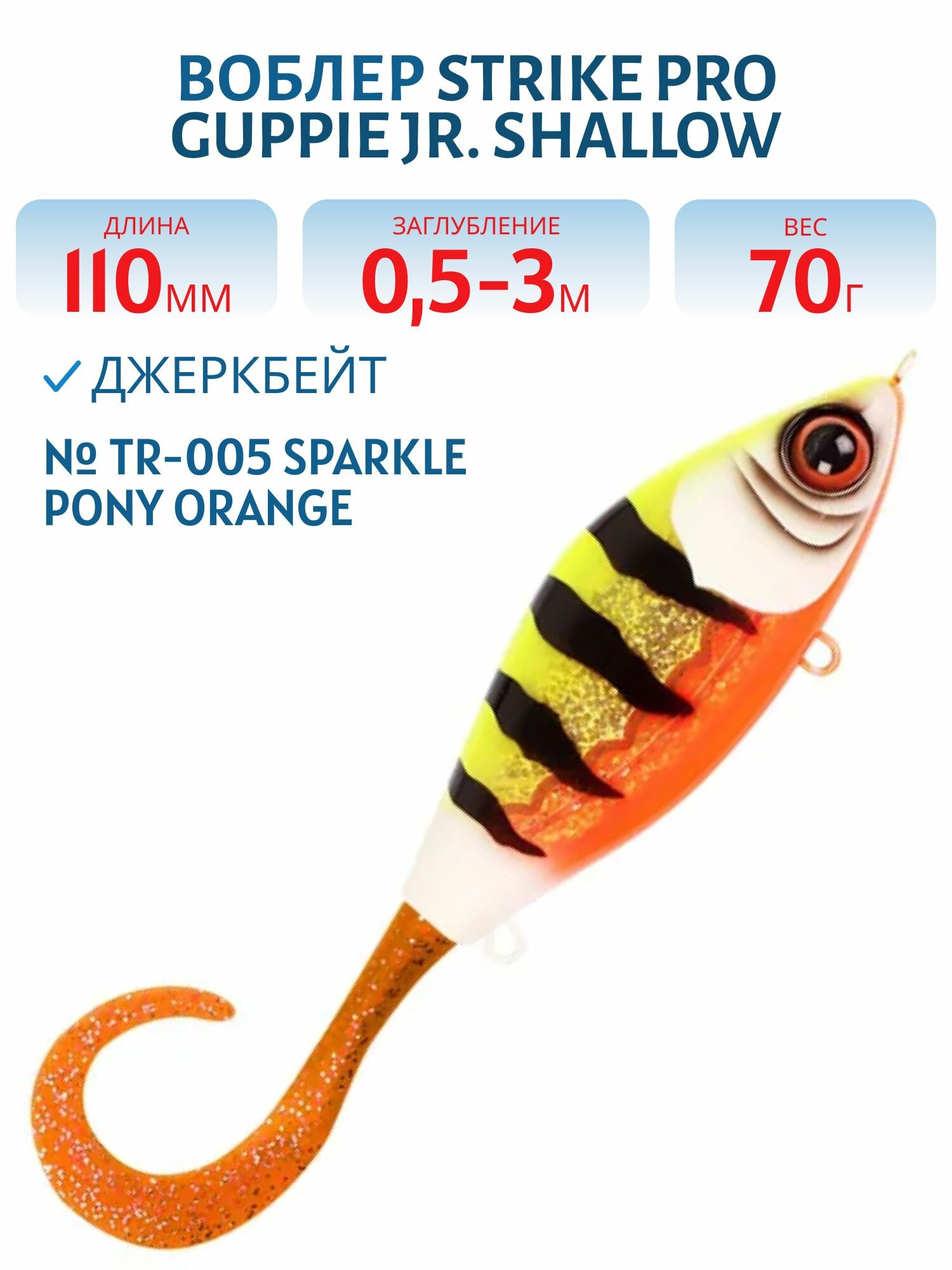 Воблер Джеркбейт Strike Pro Guppie Jr, 110 мм, 70 гр, Заглубление 0,5 м-3,0 м, Тонущий, цвет: TR-005 Sparkle Pony Orange