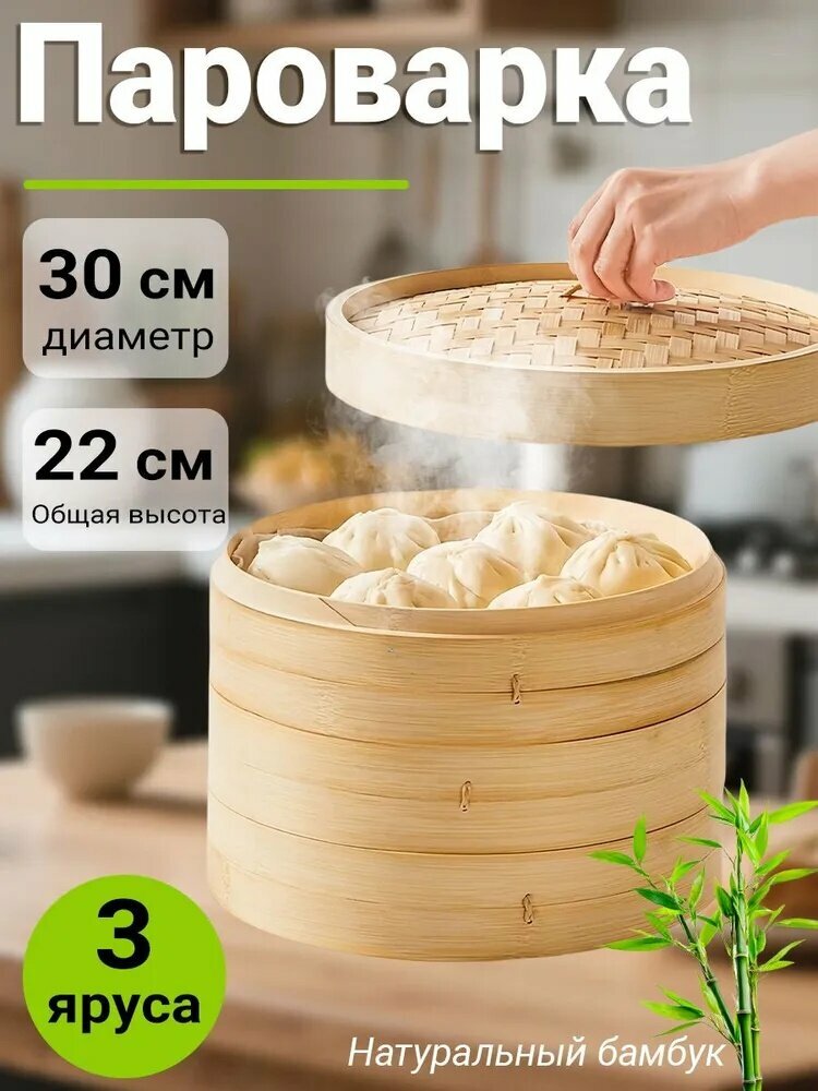 Пароварка, Бамбук, 3 яруса, 9.5 л