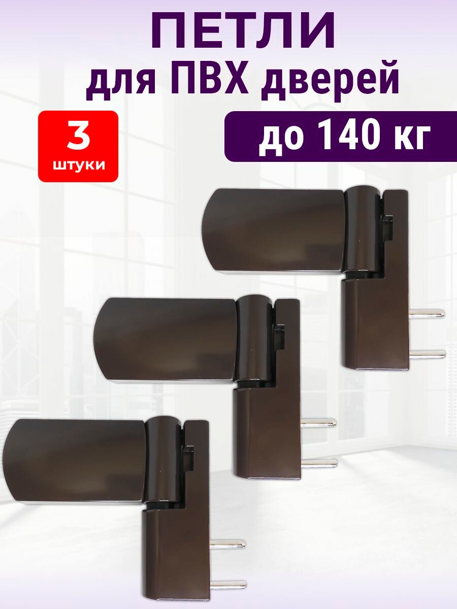 Лот 3 шт: Петля для ПВХ дверей весом до 140 кг, регулировка, коричневая