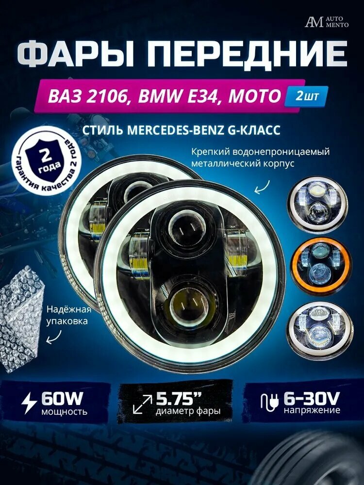 Auto Mento Фара автомобильная, Светодиодная, 2 шт, арт. Фара2106-2шт