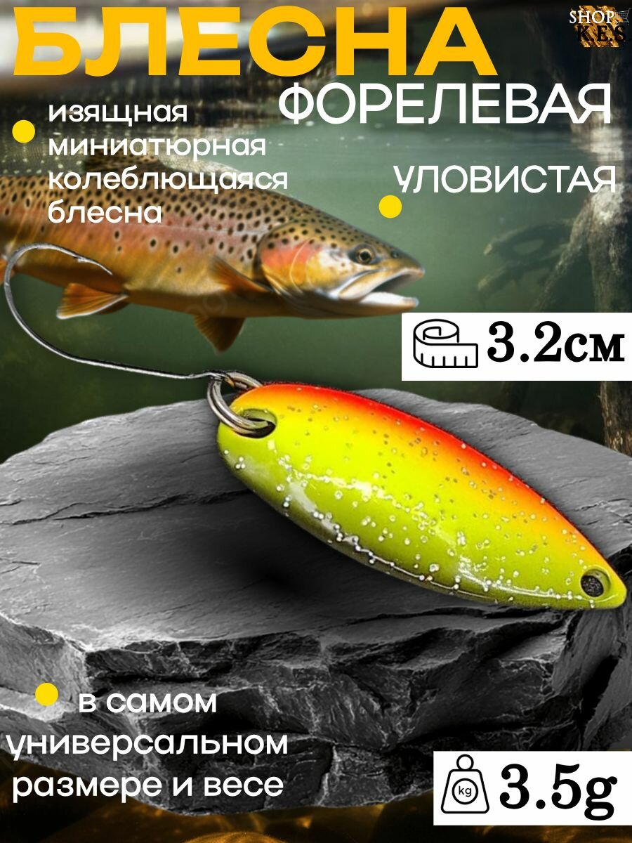 Блесна форелевая MIU Forest 3.5g / Микроколебалка ультралайт для спиннинга на форель, окунь, голавль, жерех, хариус, щуку