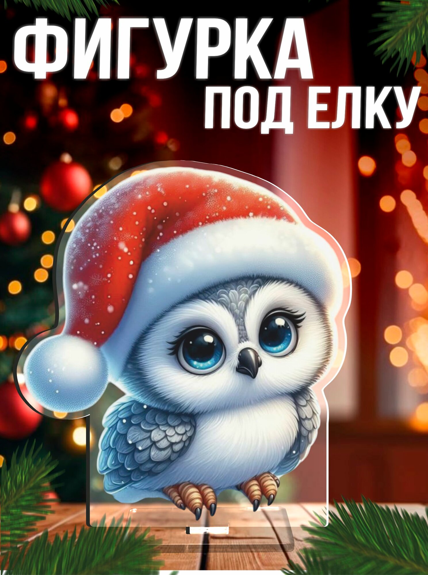 Акриловая фигурка новогодняя Сова совенок под елку