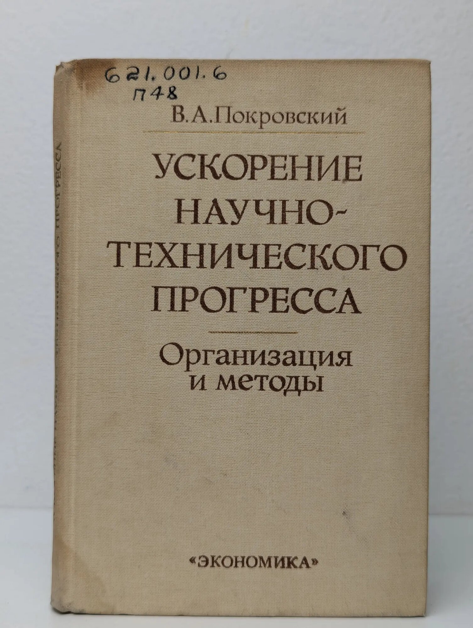 Ускорение научно-технического прогресса. Организация и методы Покровский Владимир Александрович 1983