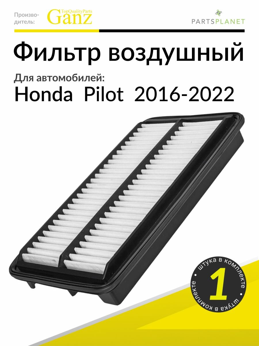 Воздушный фильтр на Хонда Пилот 2016-2022