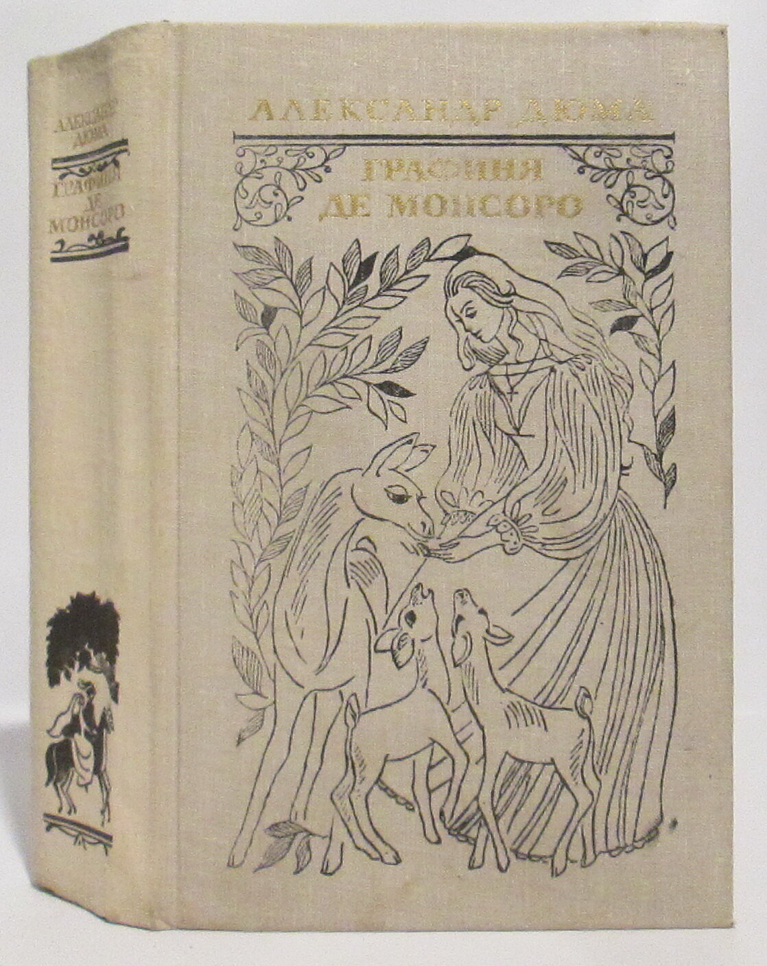 Дюма"Графиня де Монсоро"1980