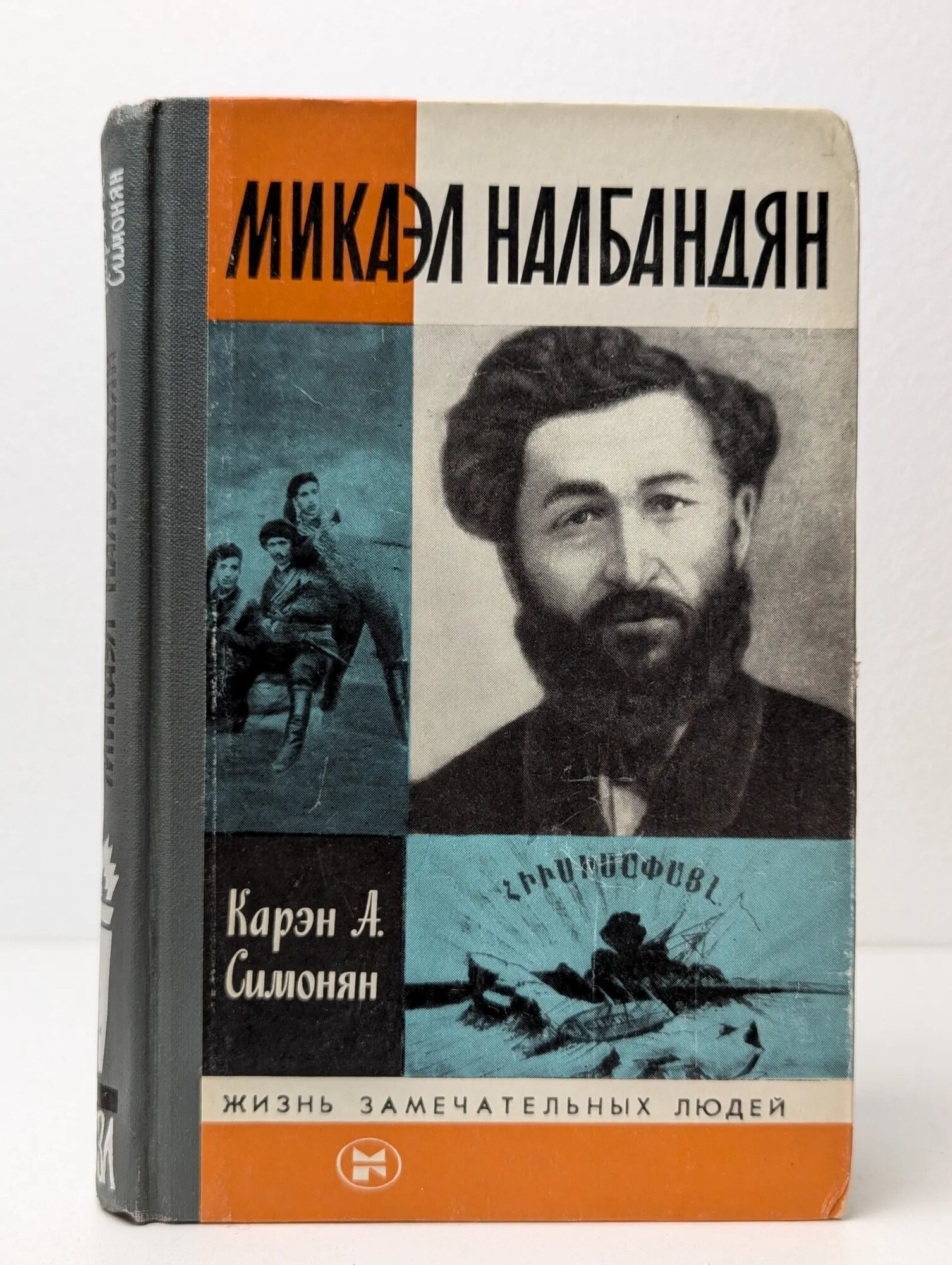 Жизнь замечательных людей. Микаэл Налбандян Симонян Карэн Арамович 1984