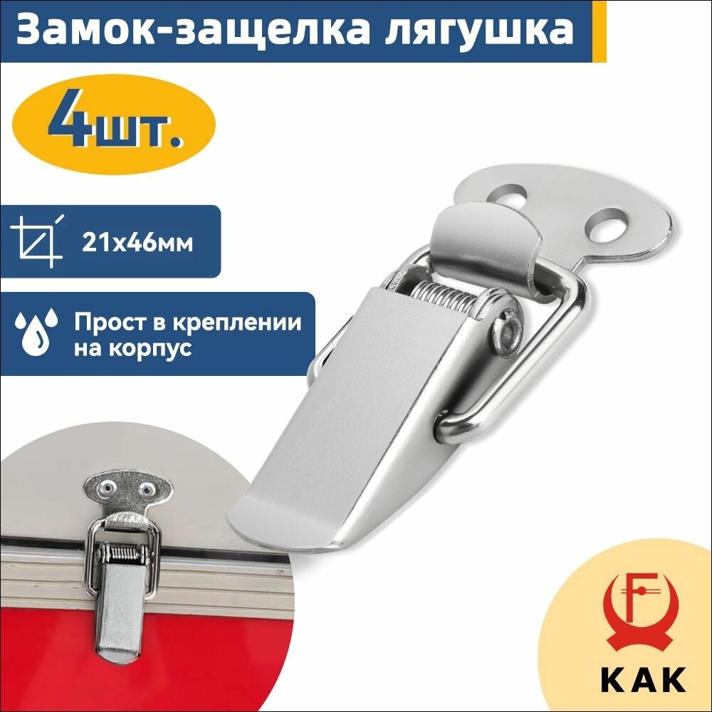 Замок защелка KAK, 4шт замок лягушка с пружинным фиксатором 21х46мм для ящиков, боксов, чемоданов, сундуков