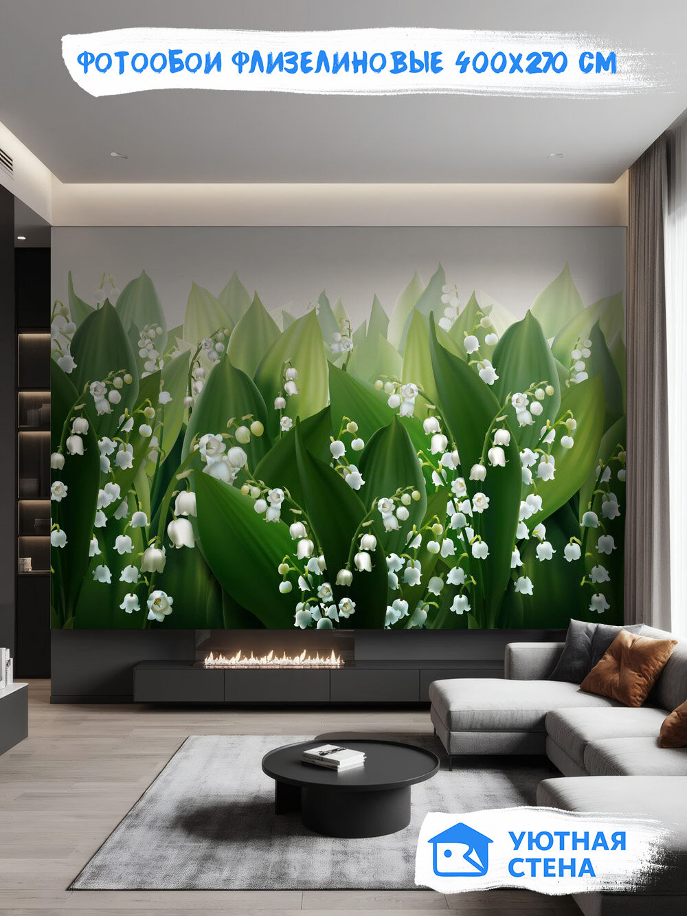 Фотообои Уютная стена "Белые ландыши 3D", флизелиновые, 400х270 см