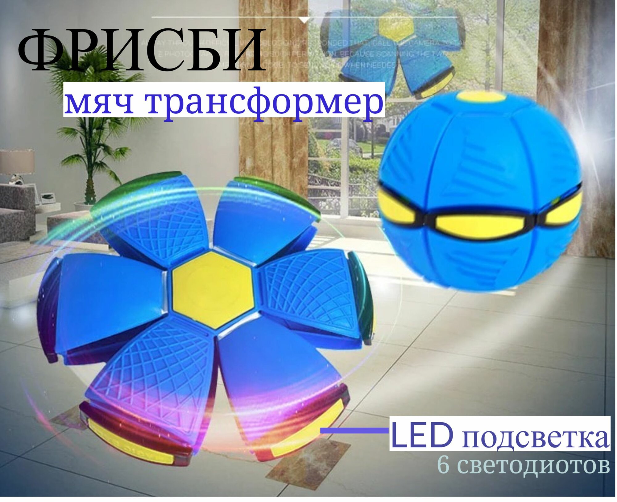 Фрисби-Мяч "Мяч-трансформер", с LED-подсветкой, для игр в темноте