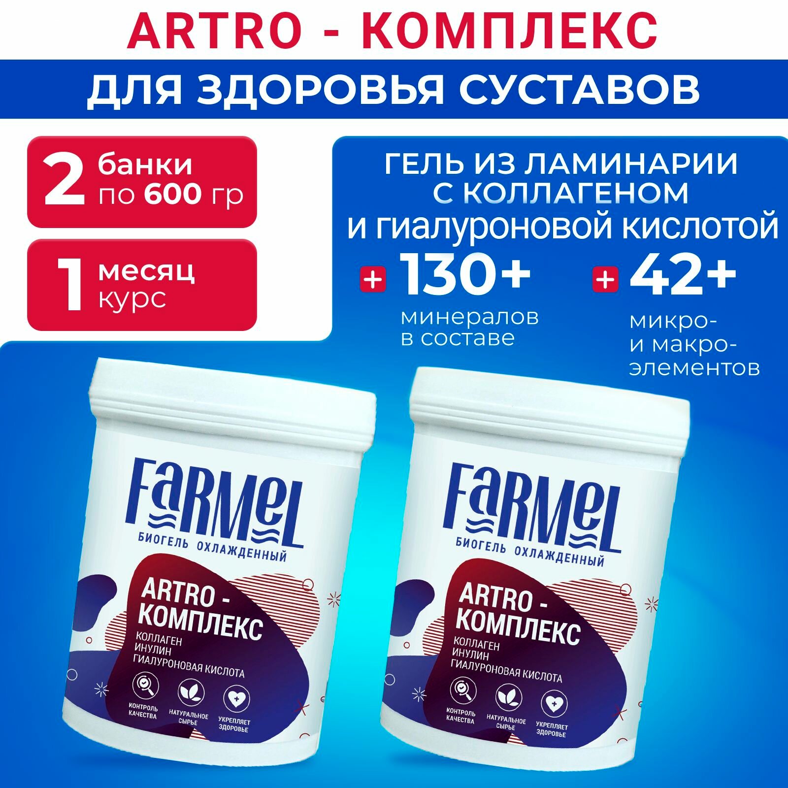 Гель из ламинарии с гиалуроновой кислотой и коллагеном ARTRO, 2 шт