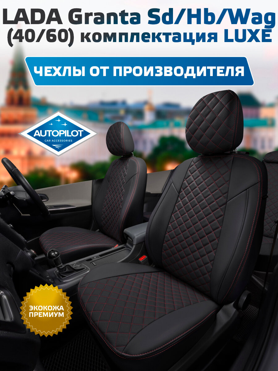 Комплект авточехлов "Автопилот" LADA Granta Седан/Хэтчбек/Универсал (40/60) комплектация LUXE. Экокожа ромб (Черный + Красная строчка)