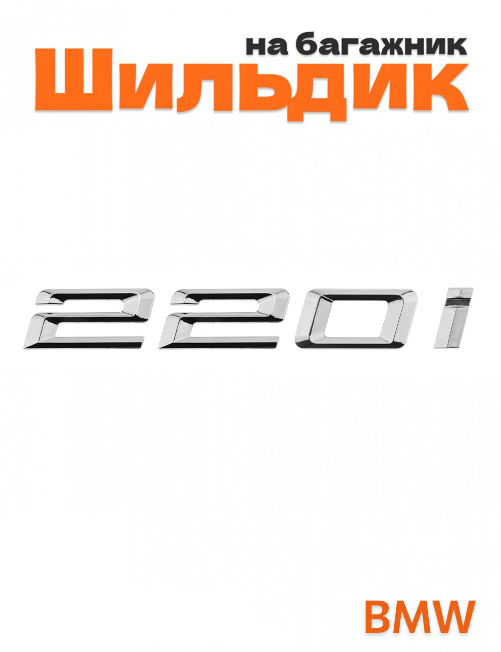 Шильдик на багажник для BMW 220i хром