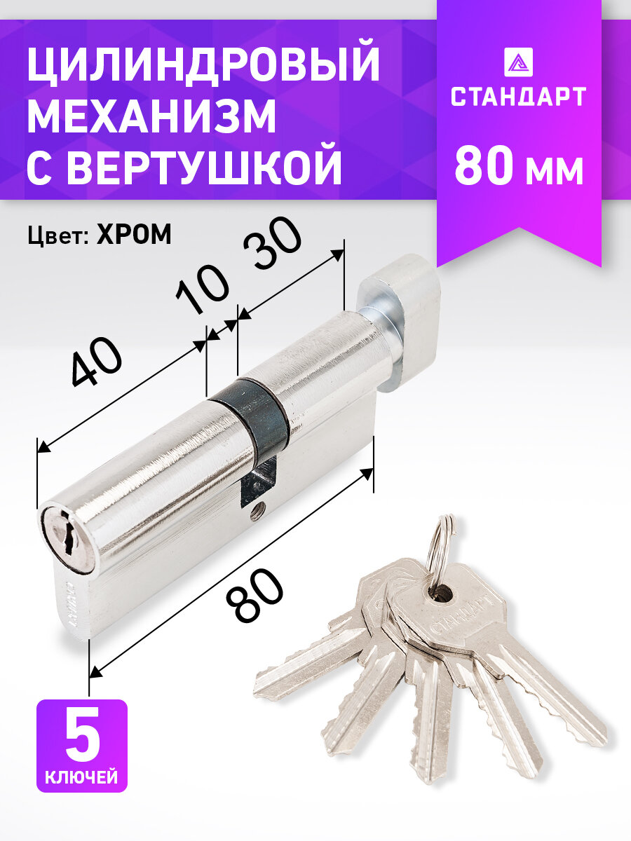 Цилиндровый механизм (личинка замка) 80 мм для врезных замков, ключ - вертушка, цвет хром Стандарт Z. I.80В-5K (30Bx10x40) CP, 5 ключей