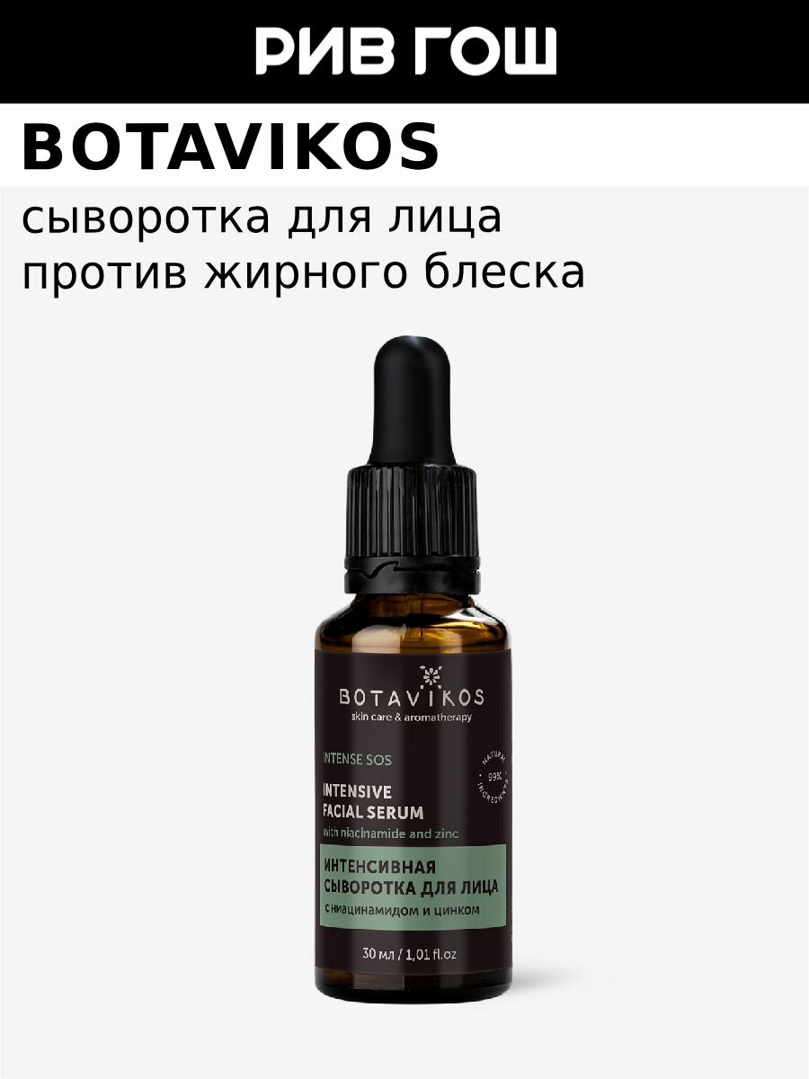 BOTAVIKOS Сыворотка для лица Intense S.O.S против жирного блеска и несовершенств ниацинамид и zn, 30 мл