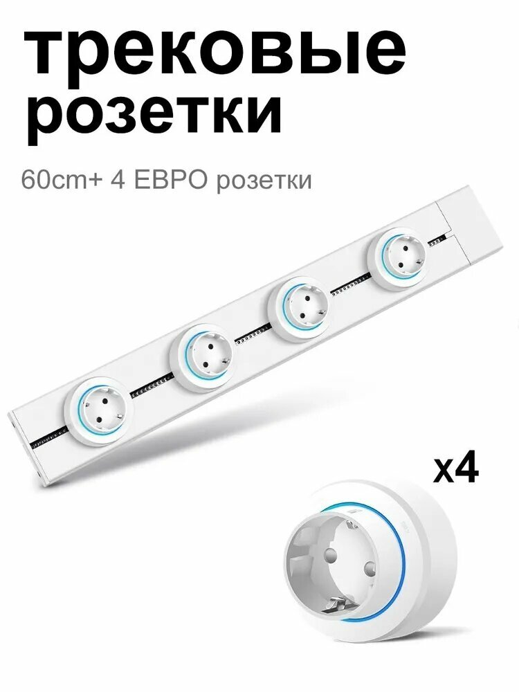 Трековые розетки система(Алюминиевый сплав) DP 60 см +4 евро розетки, белый.