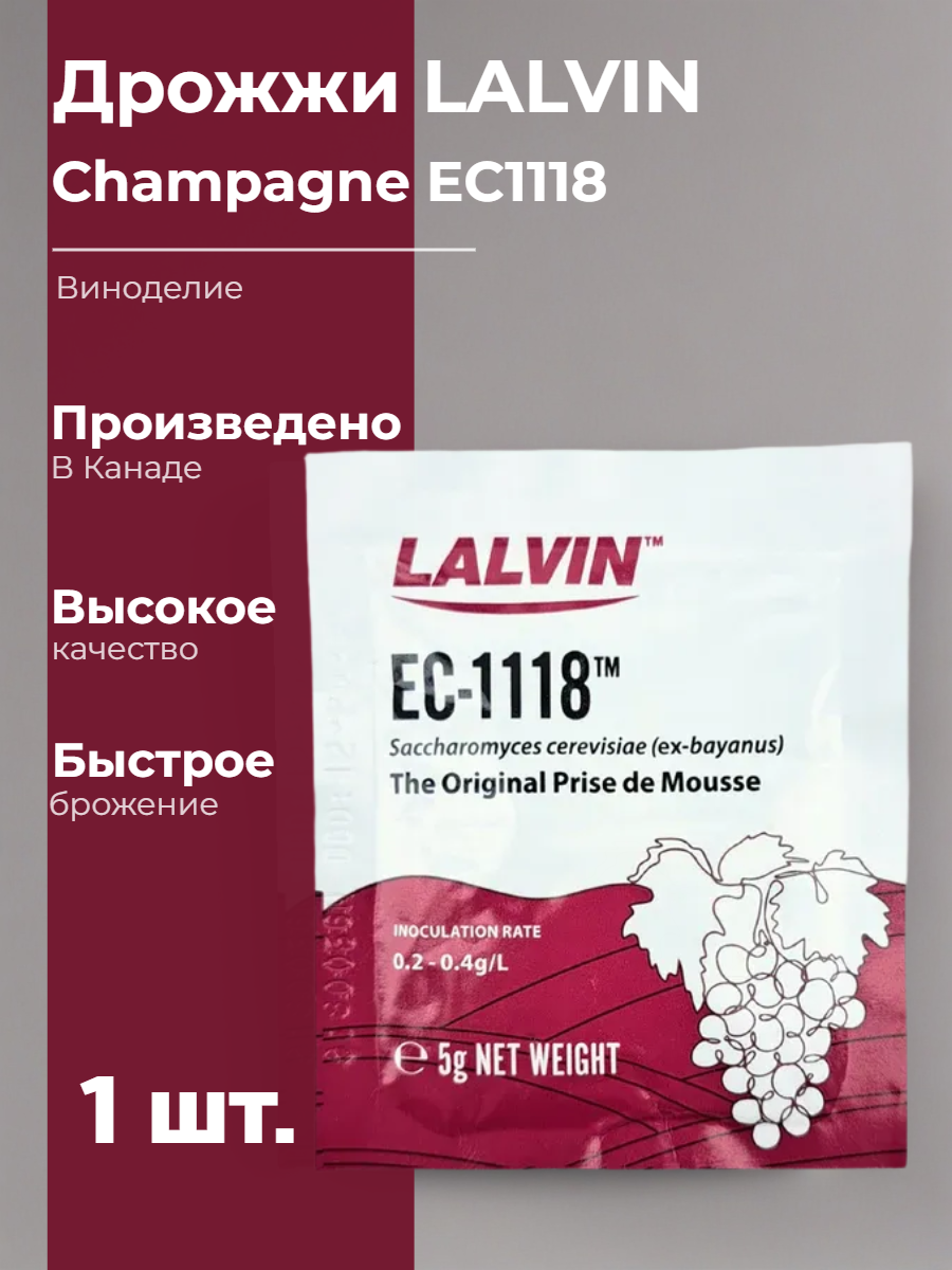 Дрожжи винные Lalvin Champagne EC1118, 5 грамм, 1 упаковка