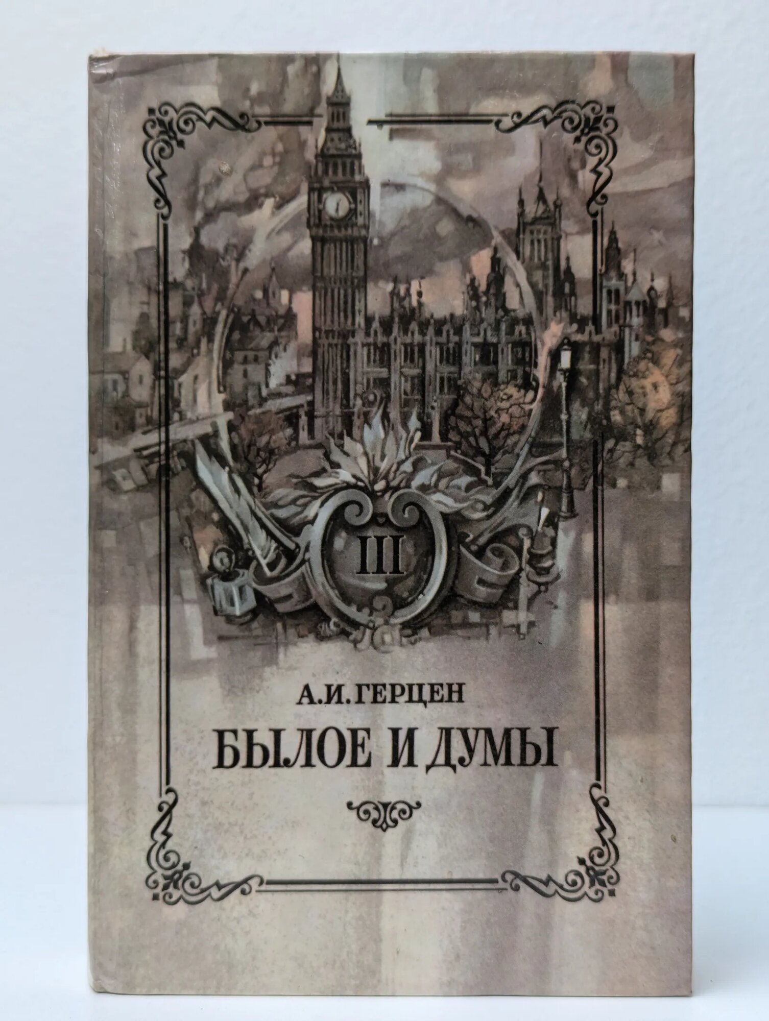 Былое и думы. Книга 3. Часть 6-8 Герцен Александр Иванович 1983