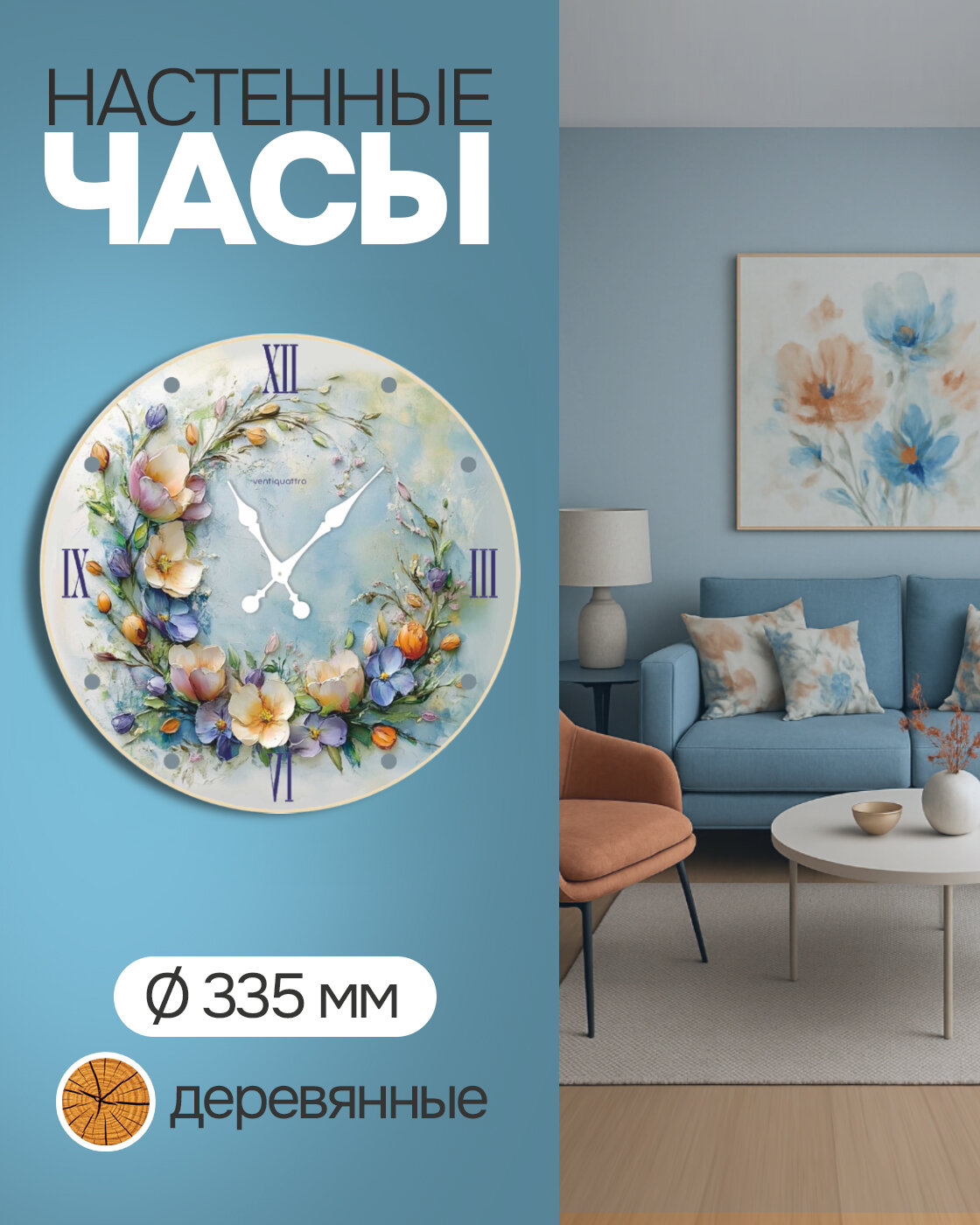 Интерьерные часы Freesia D 335 мм