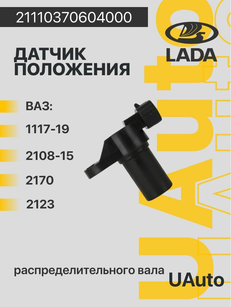 Датчик положения распределительного вала1117-19, 2108-15, 2170, 2123