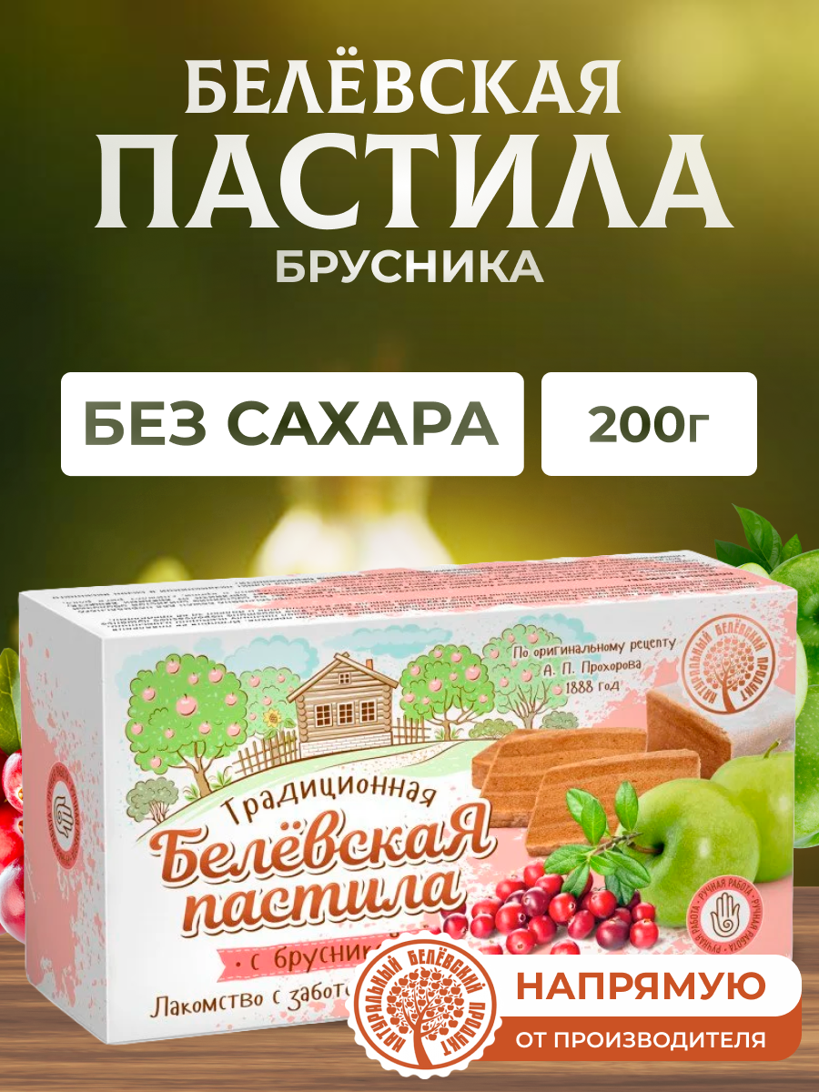 Пастила Натуральный белёвский продукт без сахара 200 г