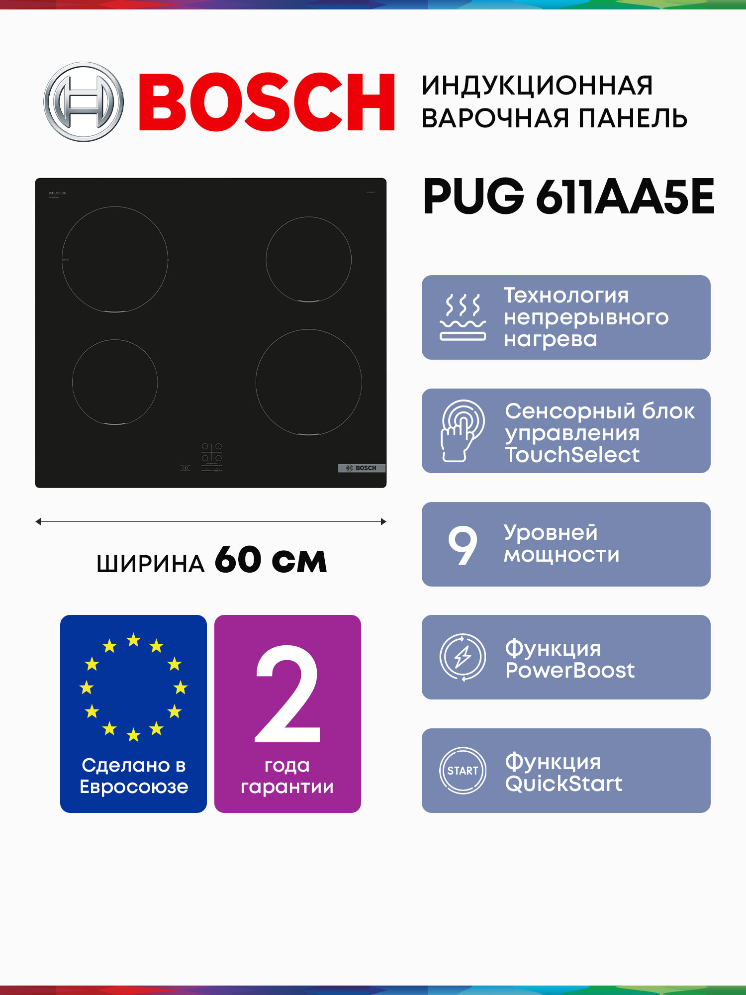 Индукционная варочная панель Bosch PUG611AA5E, Непрерывный нагрев, Сенсорное управление, Функция Boost