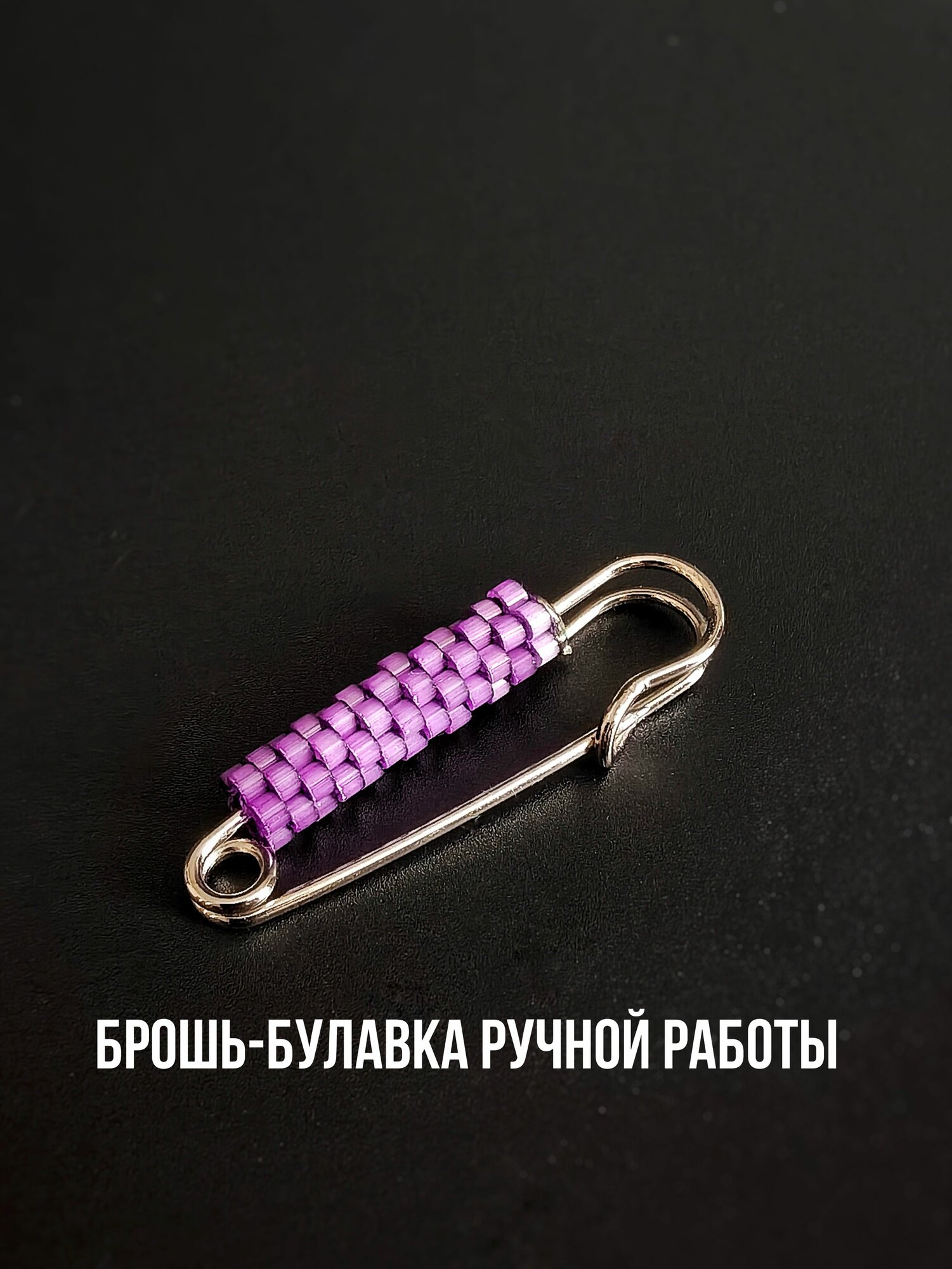 Брошь, бисер